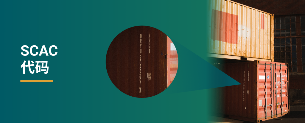 在美国进行集装箱海运的秘诀？SCAC编码的完整指南