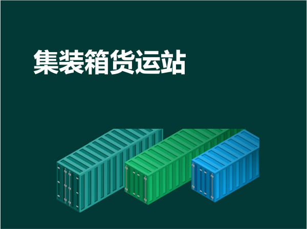 干货：集装箱货运站 (CFS) 的定义、功能、流程及费用