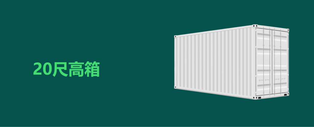 购买20尺集装箱：在全球2500个地点查找最优价 [2024]