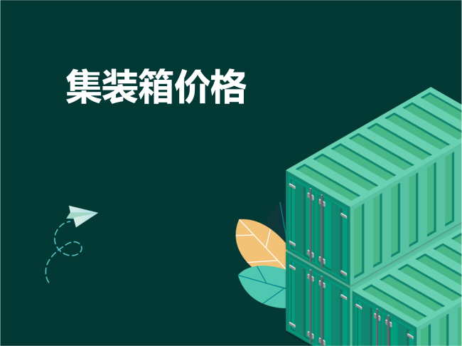 集装箱费用包括哪些项目？如何避免不必要的附加费？[2023年指南]
