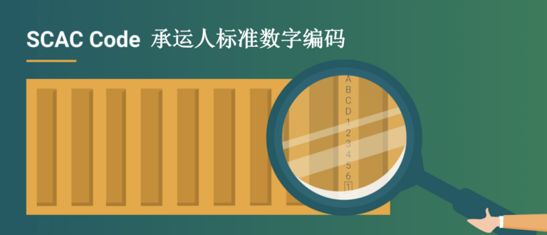 承运人标准数字编码SCAC Code是什么？它为何如此重要？