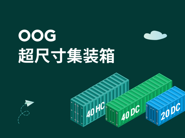 货主自备箱（SOC）是什么？如何以最优价购买？