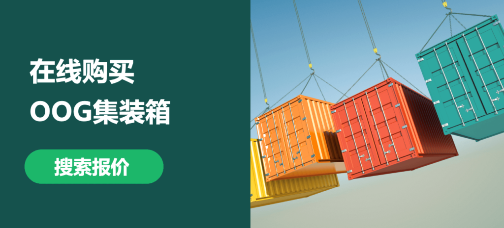 详解OOG集装箱：三种不同类型及2024最新购买价格 - 艾世捷官网