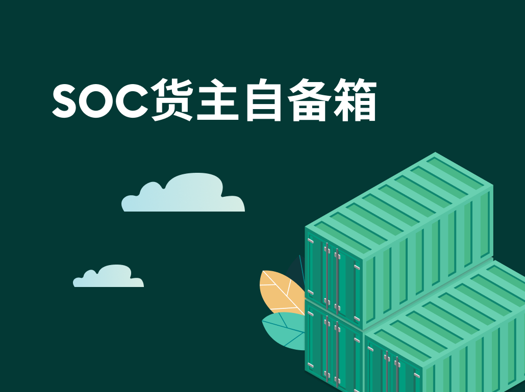 SOC货主自备箱有哪些优势？如何通过SOC节省运输成本？