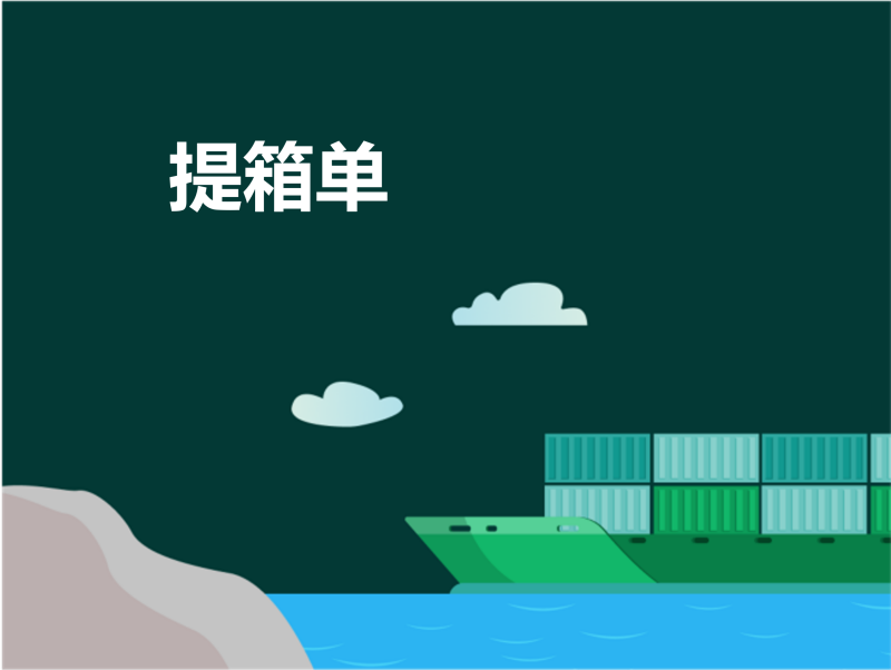 需要从港口提取集装箱？了解它的运作方式及省钱攻略