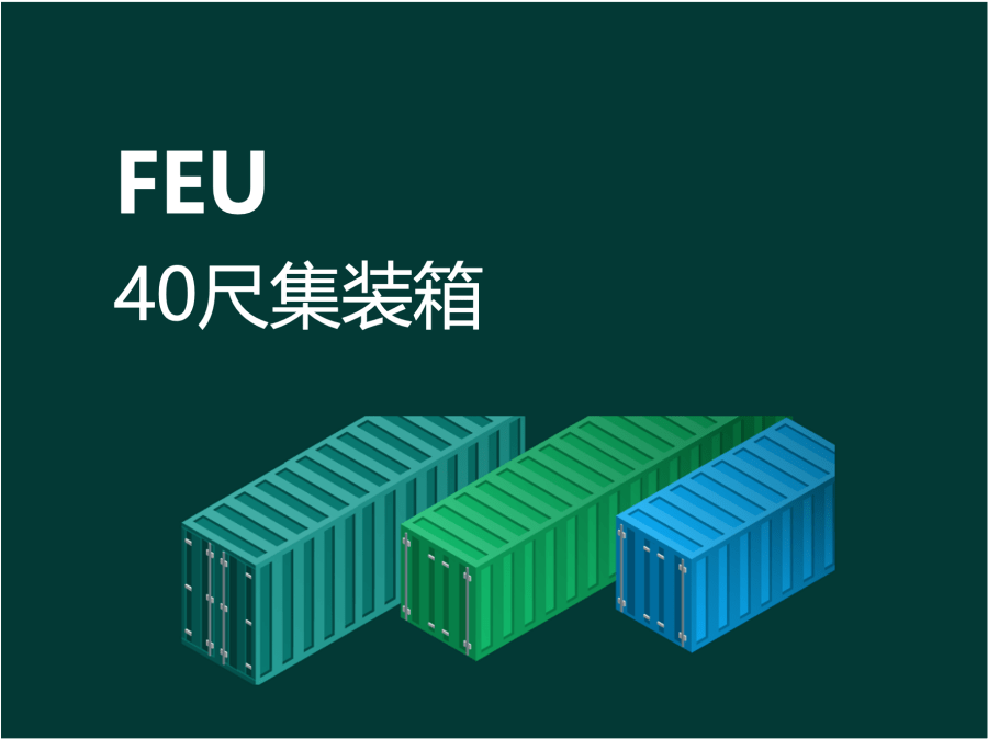 FEU集装箱：定义、尺寸、2025最新价格及交易指南 - 艾世捷官网