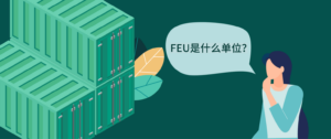 FEU集装箱：定义、尺寸、2025最新价格及交易指南 - 艾世捷官网